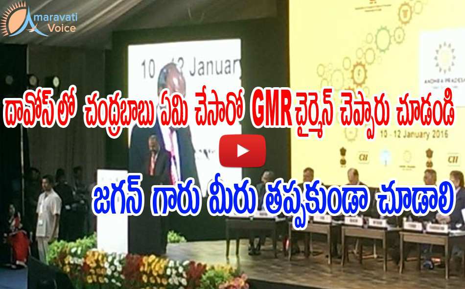 చంద్రబాబు దావోస్ పర్యటనలో ఏమి చేసారో చెప్పిన, జీఎంఆర్‌ చైర్మన్